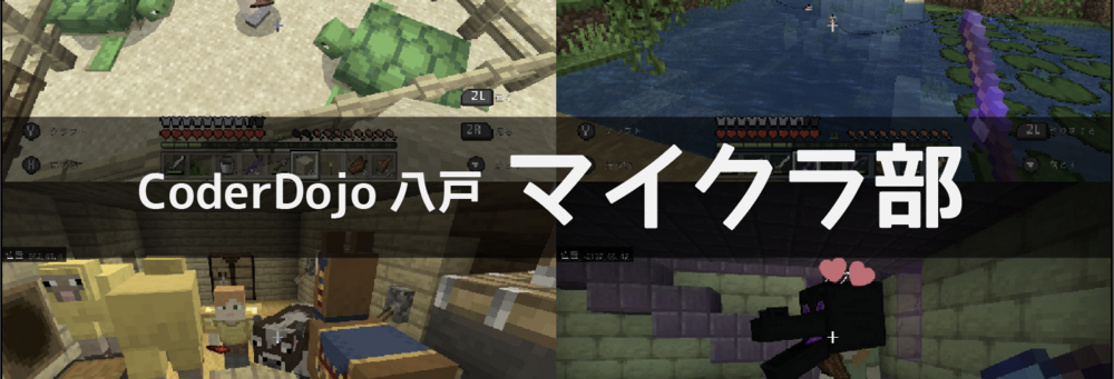 集えマイクラ勢 ！！第2回CoderDojo八戸マイクラ部@鮫のゲストハウスDrop in｜IT勉強会・イベントならTECH PLAY[テックプレイ]